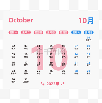 日历2023年10月图片_日历2023年10月素材-日历2023年10月图片大全-千库网