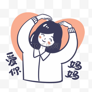 母亲节爱妈妈表情包素材图片免费下载-千库网