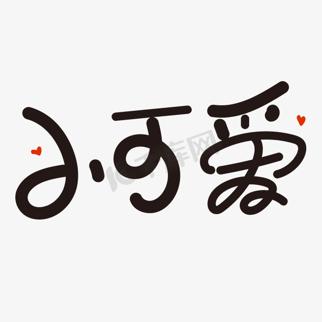 简笔小可爱ps艺术字体-简笔小可爱ps字体设计效果-千库网