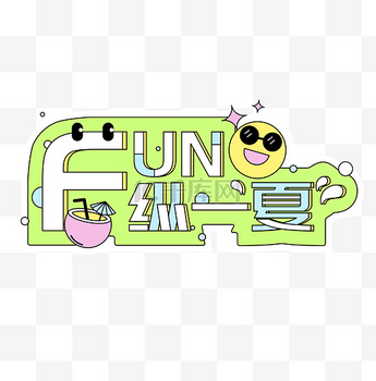 fun图片_fun素材-fun图片大全-千库网