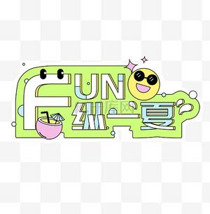 fun图片-fun图片素材免费下载-千库网