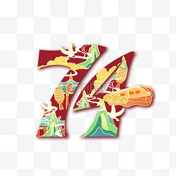 数字74图片-数字74图片素材免费下载-千库网