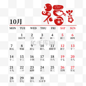 日历2024年10月图片-日历2024年10月图片素材免费下载-千库网