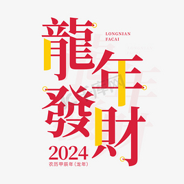 新年繁体祝福图片-新年繁体祝福素材-新年繁体祝福模板图片下载-千库网