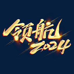 领航2024ps艺术字体-领航2024ps字体设计效果-千库网