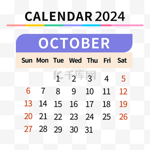 2024年10月日历简约彩色素材图片免费下载-千库网