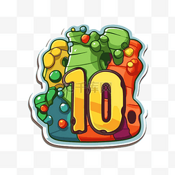 卡通数字10图片-卡通数字10图片素材免费下载-千库网