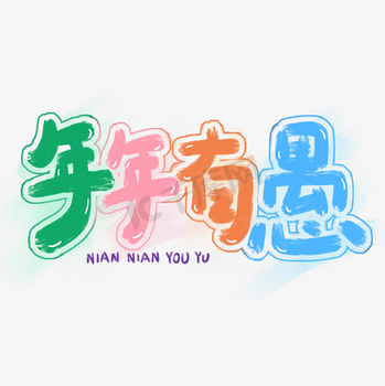 有卡通字图片_有卡通字素材-有卡通字图片大全-千库网