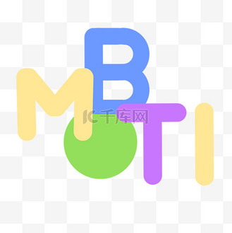 mbti图片_mbti素材-mbti图片大全-千库网