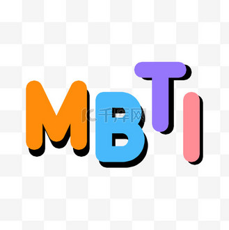 mbti图片_mbti素材-mbti图片大全-千库网