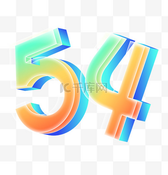 立体数字54图片_立体数字54素材-立体数字54图片大全-千库网