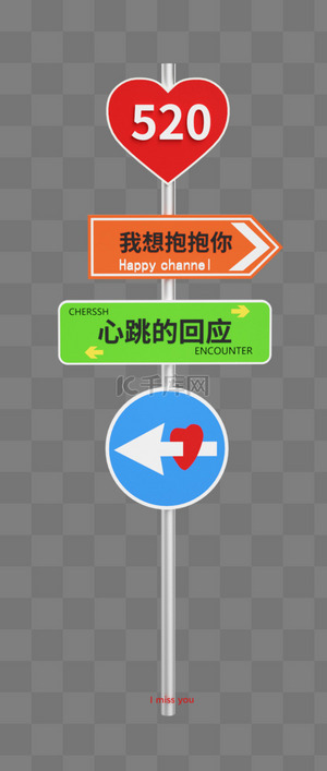 3D立体520导示路牌png素材图片免费下载-千库网
