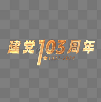 金色艺术字103图片素材-金色艺术字103模板图片下载-千库网