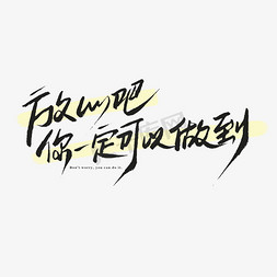 放心吧你一定可以做到励志简约手写ps字体艺术字设计图片-千库网