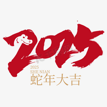 毛笔字新年繁体_AI_素材_图片-千库网