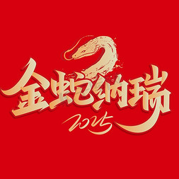 纳吉祥ps艺术字体-纳吉祥ps字体设计效果-千库网