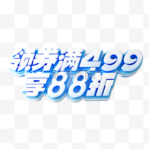618电商促销3D立体艺术字满减打折素材图片免费下载-千库网