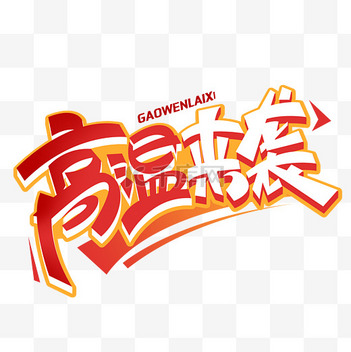 boss来袭警告免抠设计素材-boss来袭警告免抠模板设计图片下载-千库网