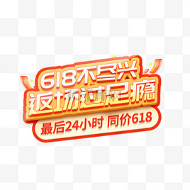 618首页元素2图片_618首页元素2素材-618首页元素2图片大全-千库网