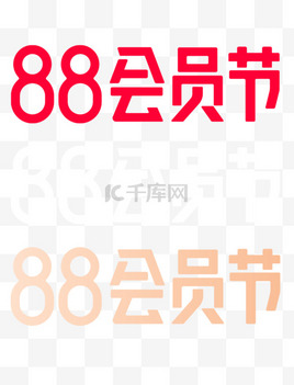 88会员日logo免抠设计素材-免抠模板设计AI图片下载-千库网