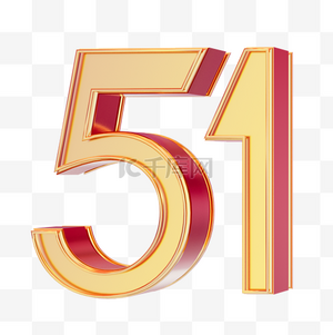 C4D流光51数字3D立体劳动节字金色五一素材图片免费下载-千库网