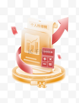 个税图片-个税素材-个税模板图片下载-千库网