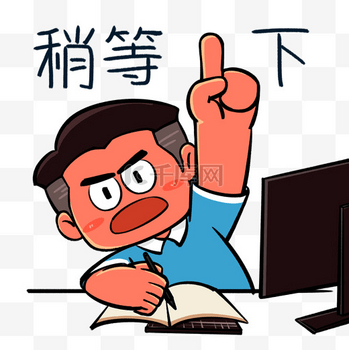 表情包稍等图片-表情包稍等素材-表情包稍等模板图片下载-千库网