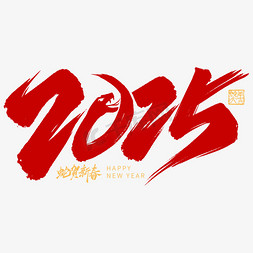 厦门2025ps艺术字体-厦门2025ps字体设计效果-千库网