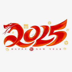 共赴2025ps艺术字体-共赴2025ps字体设计效果-千库网