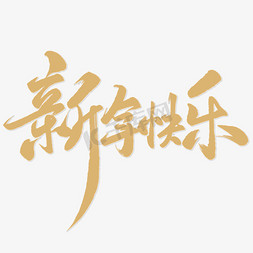 新年快乐繁体字ps艺术字体-新年快乐繁体字ps字体设计效果-千库网