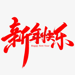 新年快乐字体设计艺术字设计图片-千库网