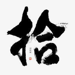 10数字ps艺术字体-10数字ps字体设计效果-千库网