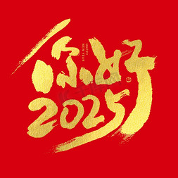 金色元旦2025ps艺术字体-金色元旦2025ps字体设计效果-千库网