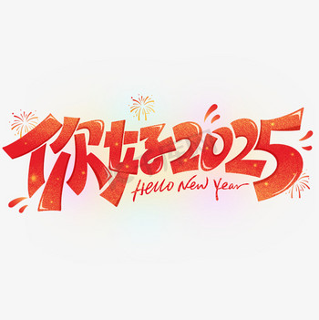 hello2025设计素材-hello2025设计模板图片下载-千库网