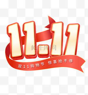 双十一数字主题LOGOpng素材图片免费下载-千库网