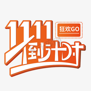 1111倒计时图片-1111倒计时素材-1111倒计时模板图片下载-千库网
