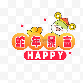 蛇年暴富biankuang图片素材-蛇年暴富biankuang模板图片下载-千库网