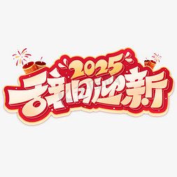 新年2025ps艺术字体-新年2025ps字体设计效果-千库网