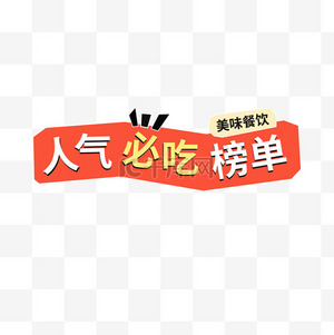 餐饮美食主题字体排版设计必吃榜素材图片免费下载-千库网