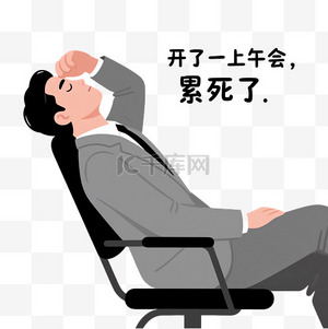 打工人表情包开了一上午会累死了元素素材图片免费下载-千库网