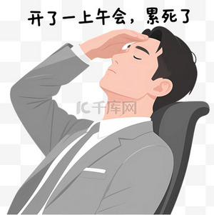 打工人职场表情包开了一上午会累死了元素素材图片免费下载-千库网