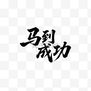 马到成功简约书法艺术字免抠元素素材图片免费下载-千库网