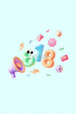 3D立体618大促电商促销元素素材图片免费下载-千库网