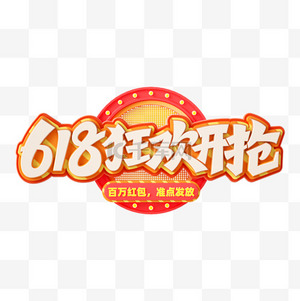 618狂欢开抢3D立体电商促销艺术字PNG素材图片免费下载-千库网