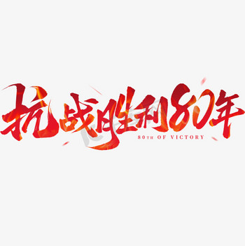 抗战胜利80周年海报图片素材-抗战胜利80周年海报模板图片下载-千库网
