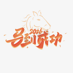马到成功2026毛笔书法红色喜庆艺术字设计艺术字设计图片-千库网