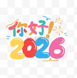 你好2026年图片-你好2026年图片素材免费下载-千库网