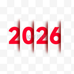 马年元旦字体图片-马年元旦字体图片素材免费下载-千库网