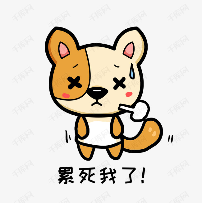 小狗阿黄Q版卡通动物角色形象聊天表情包累死素材图片免费下载_高清psd_千库网(图片编号10826436)