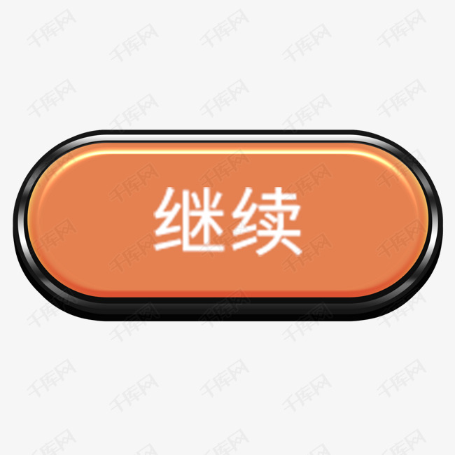 继续按钮素材图片免费下载-千库网